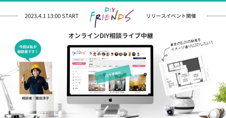 4/1（土）「DIY FRIENDS」 リリースイベント 「オンラインDIY相談ライブ中継」 開催！ | けんちくけんせつ女学校